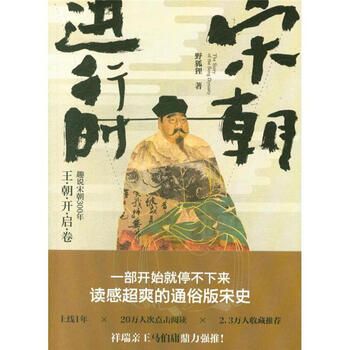 王朝开启卷-宋朝进行时-趣说宋朝300年