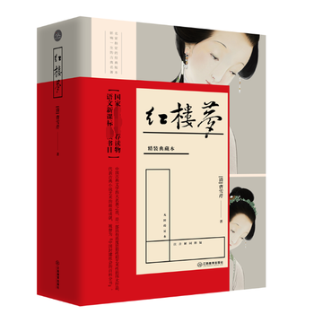 红楼梦(精装典藏本)(精)