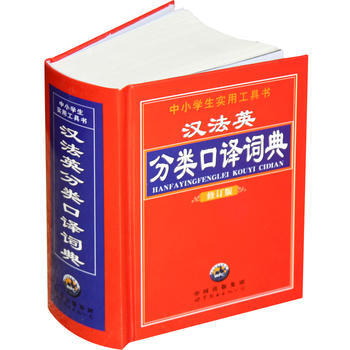 汉法英分类口译词典