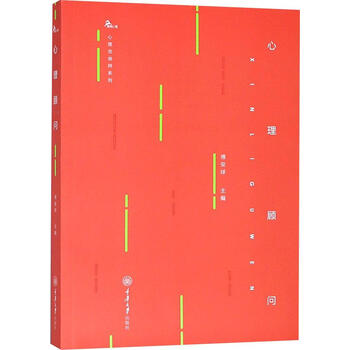 心理顾问 心理学 书籍