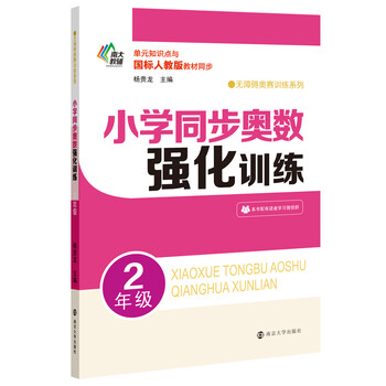 小学同步奥数强化训练 二年级