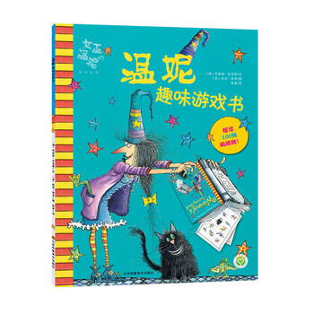 女巫温妮-温妮趣味游戏书