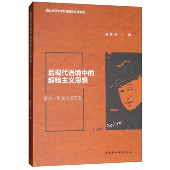 后现代语境中的超验主义思想：索尔·贝娄小说研究