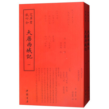 四库全书：大唐西域记(套装全2册)