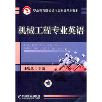 机械工程专业英语 王晓江