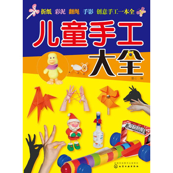 儿童手工大全 童心 编