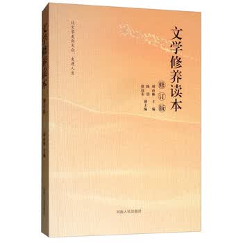 文学修养读本（修订版）