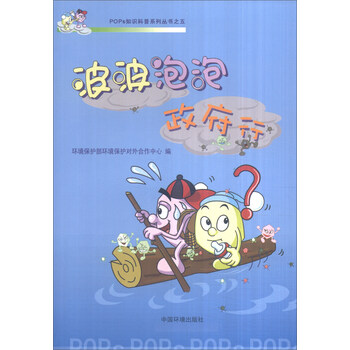 POPs知识科普系列丛书之五：波波泡泡政府行