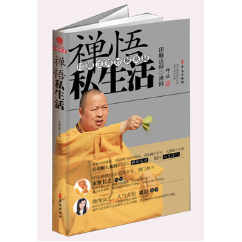禅悟私生活：印顺法师妙解悬疑