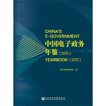 中国电子政务年鉴（2015）