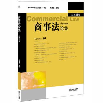 商事法论集（第28卷）