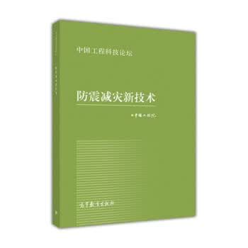 防震减灾新技术 中国工程院 9787040449976