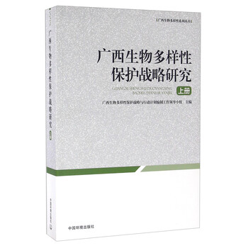 广西生物多样性保护战略研究（上册）