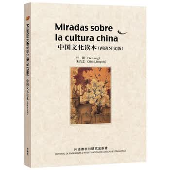 中国文化读本(西班牙文版)