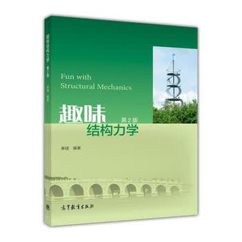 趣味结构力学第二版9787040418903
