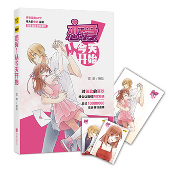 正版 恋爱从今天开始9787550277717
