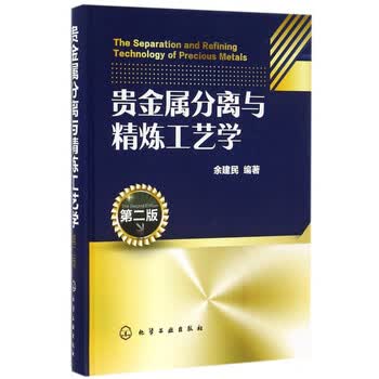 贵金属分离与精炼工艺学(第2版)(精)