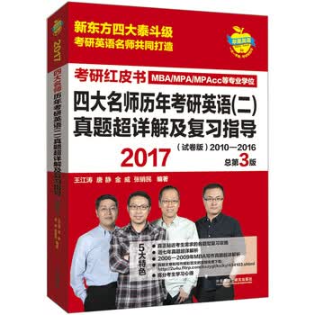 苹果英语考研红皮书:2017四大名师历年考研英语(二)真题超详解及复习指导(试卷版)