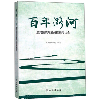 百年潞河9787501056408文物