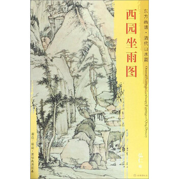 西园坐雨图/东方画谱清代山水篇