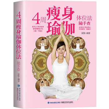 随手查系列:4周瑜伽体位法随手查 瑜伽书 新手入门瑜伽 教程大全 基础瑜伽 练瑜伽的书