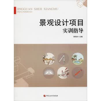 景观设计项目实训指导