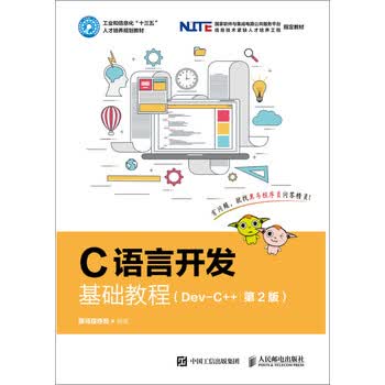 C语言开发基础教程（Dev-C++）（第2版）