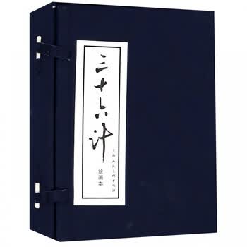 三十六计(绘画本共12册)(精)