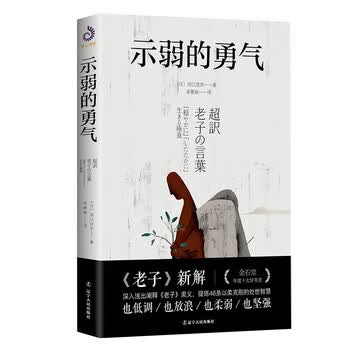 示弱的勇气（日本东洋思想研究家代表著作！老子 新解）