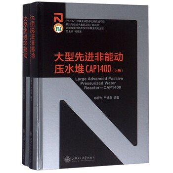 正版 大型先进非能动压水堆CAP1400（上下册）9787313200570