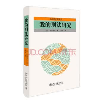 我的刑法研究    （日）西原春夫