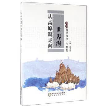 从高原湖走向世界海