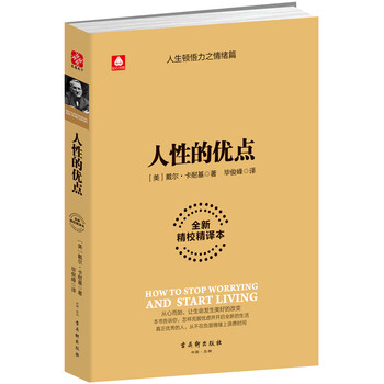   人性的优点9787554607442古吴轩