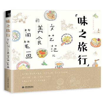 【京联正品】味之旅行：文艺范儿的美食简笔画飞乐鸟工作室9787517046417