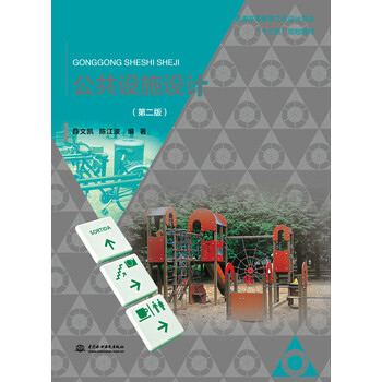 公共设施设计（第二版）