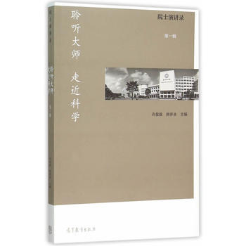院士演讲录(辑) 许敖敖,唐泽圣 9787040433364