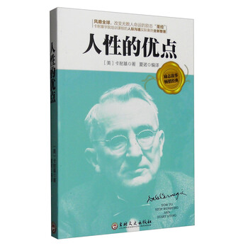 人性的优点9787547231685