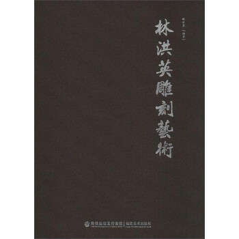 林洪英雕刻艺术/林洪英