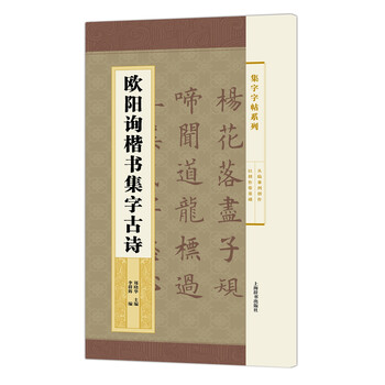 新书--集字字帖系列：欧阳询楷书集字古诗9787532647040