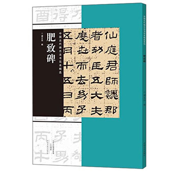 中国古代碑志法书范本精选：肥致碑