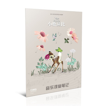 迪士尼音乐世界丛书系列·音乐课堂笔记：小鹿斑比