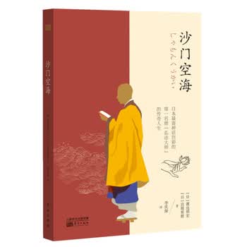 沙门空海【】9787506082631