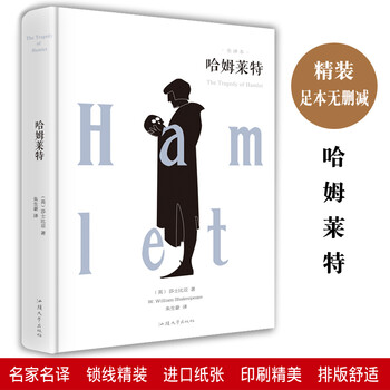 哈姆莱特 原著全译本 哈姆雷特 朱生豪译 小学生四五六年级初中课外书11-14岁