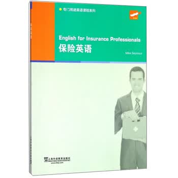 专门用途英语课程系列：保险英语