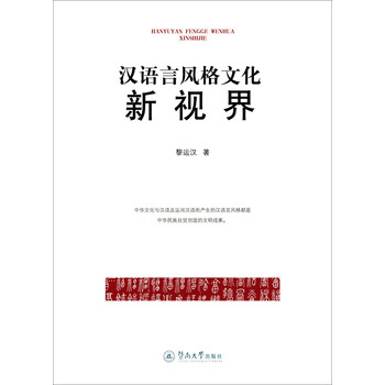 汉语言风格文化新视界