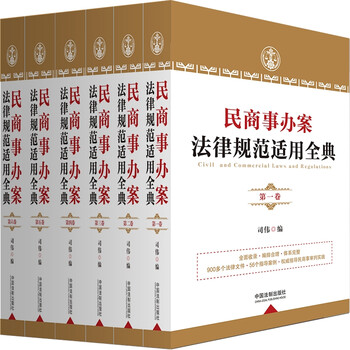 民商事办案法律规范适用全典（全六卷）9787509397817