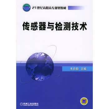传感器与检测技术 朱自勤主编