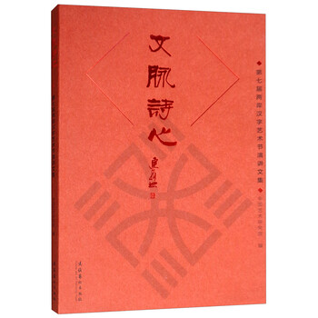 文脉诗心：第七届两岸汉字艺术节演讲文集