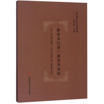 新安女行录新安女史征/清代徽州乡土文献萃编
