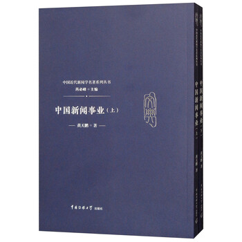 中国新闻事业（套装上下册）